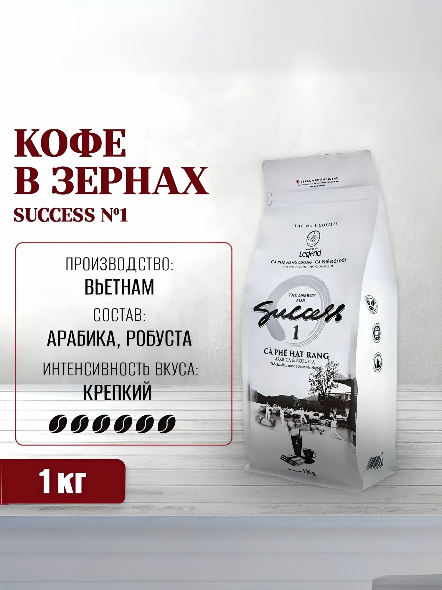 Вьетнамский зерновой кофе темный крепкий Trung Nguyen Legend Success №1 (Успех 1), 1000 г