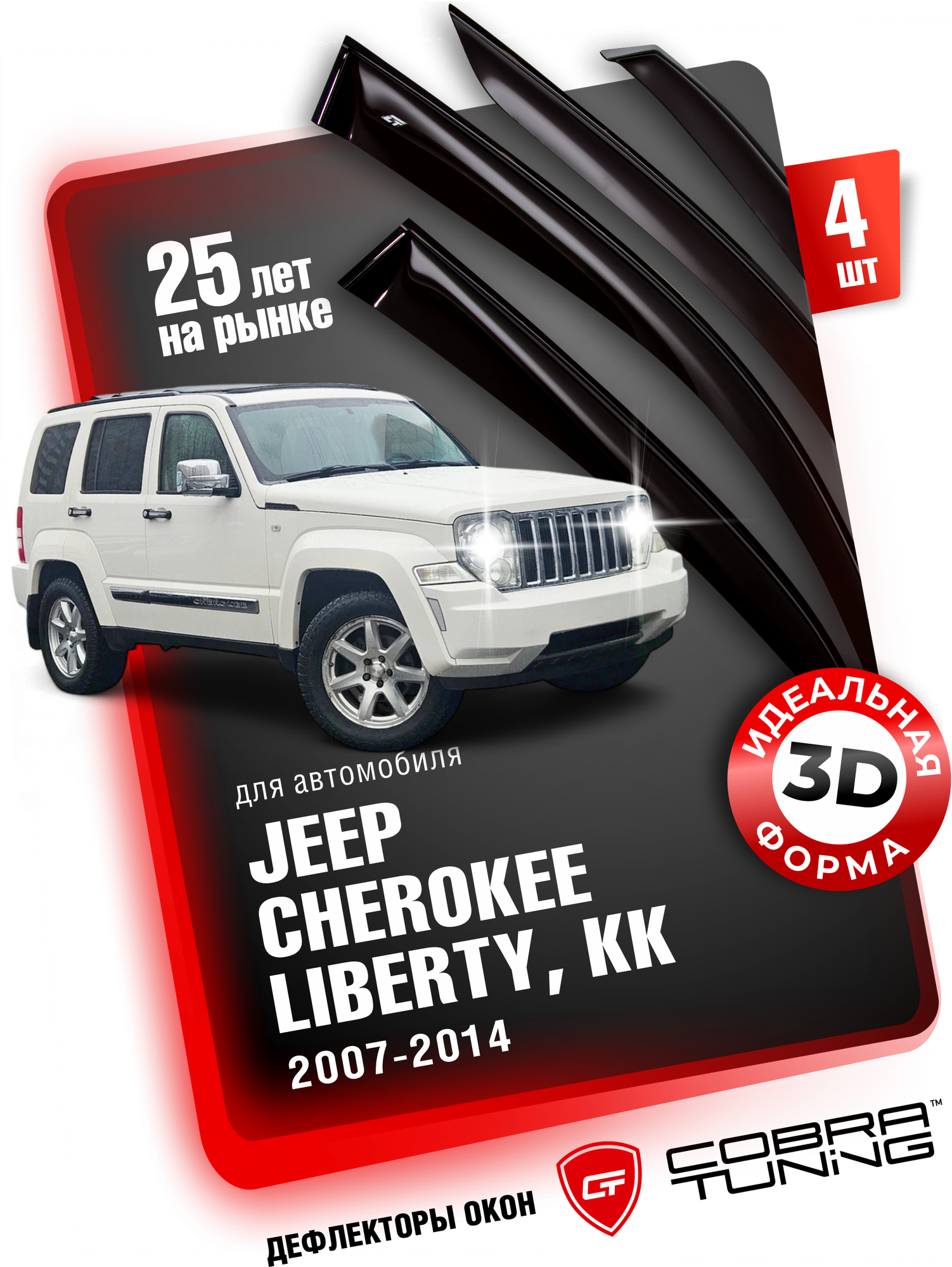 Дефлекторы боковых окон для Jeep Cherokee 4 (Джип Чероки 4), Liberty (Либерти), KK 2007-2014, ветровики на двери автомобиля, Cobra Tuning