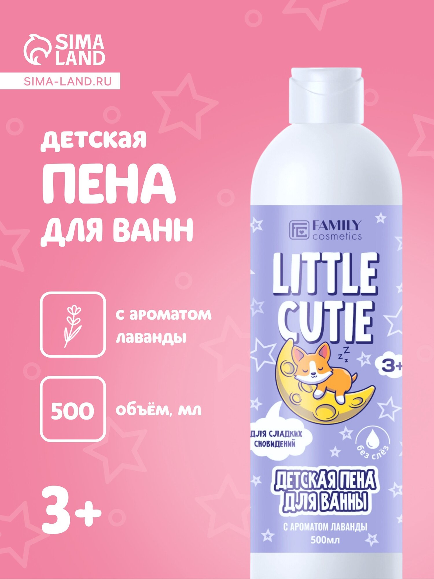 Пена для ванн детская LITTLE CUTIE лавандовые сны, 500 мл