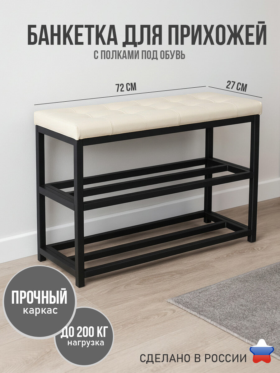 Банкетка для прихожую с мягким узким сиденьем и полками под обувь