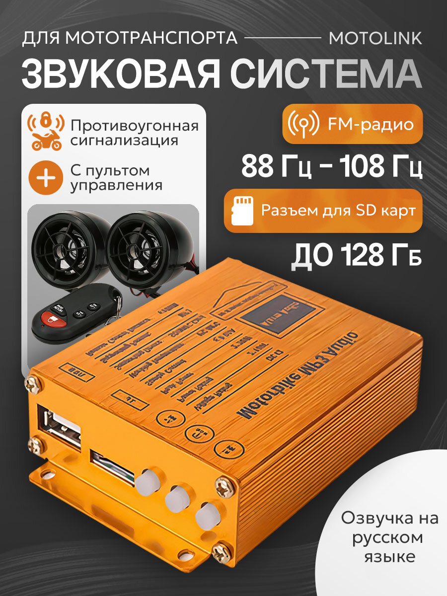 Звуковая система для мототранспорта Motolink с MP3, FM, сигнализацией
