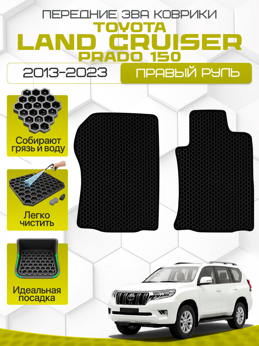 Передние коврики для TOYOTA LAND CRUISER PRADO 150 2013-2023 Правый руль, черный с черный кантом(Toyota LC Prado J150 4, Тойота Ленд Крузер Прадо 150 Рест 2013-2017, 2 Рест 2017-2023)Eva, Ева