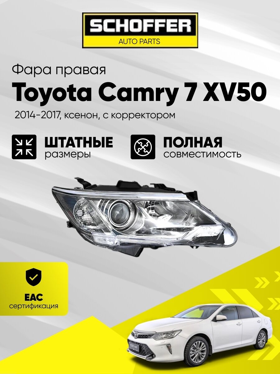 Фара правая с электрокорректором ксенон ДХО Toyota Camry (2014-2017), SHF-12187