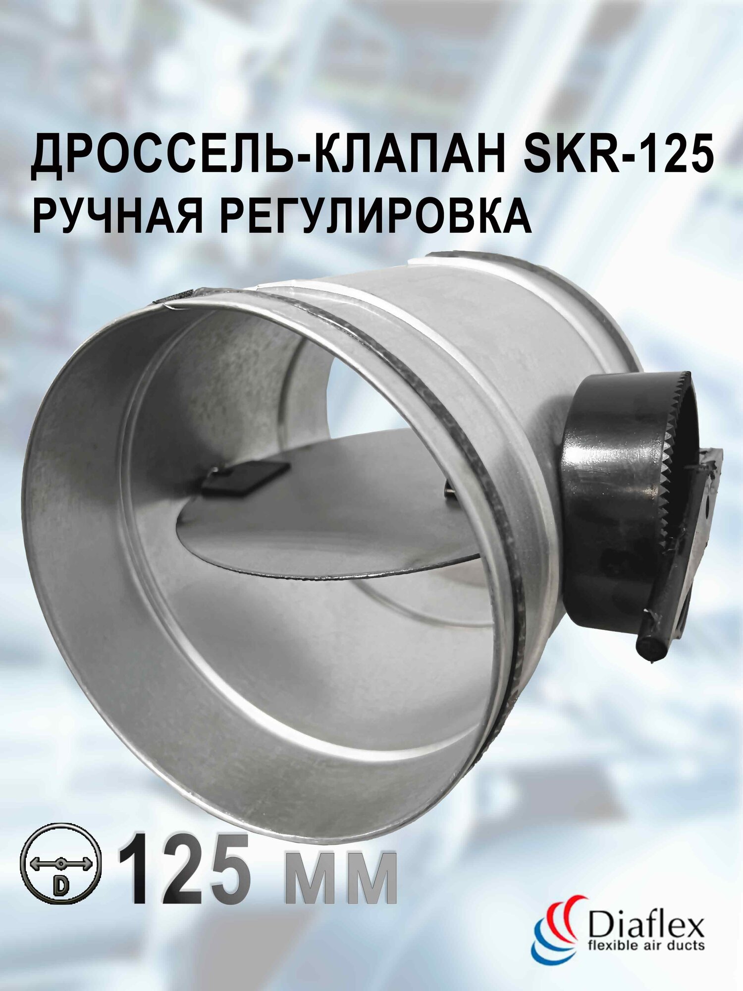 Дроссель-клапан для круглых воздуховодов 125 мм, оцинкованная сталь SKR-125, Diaflex