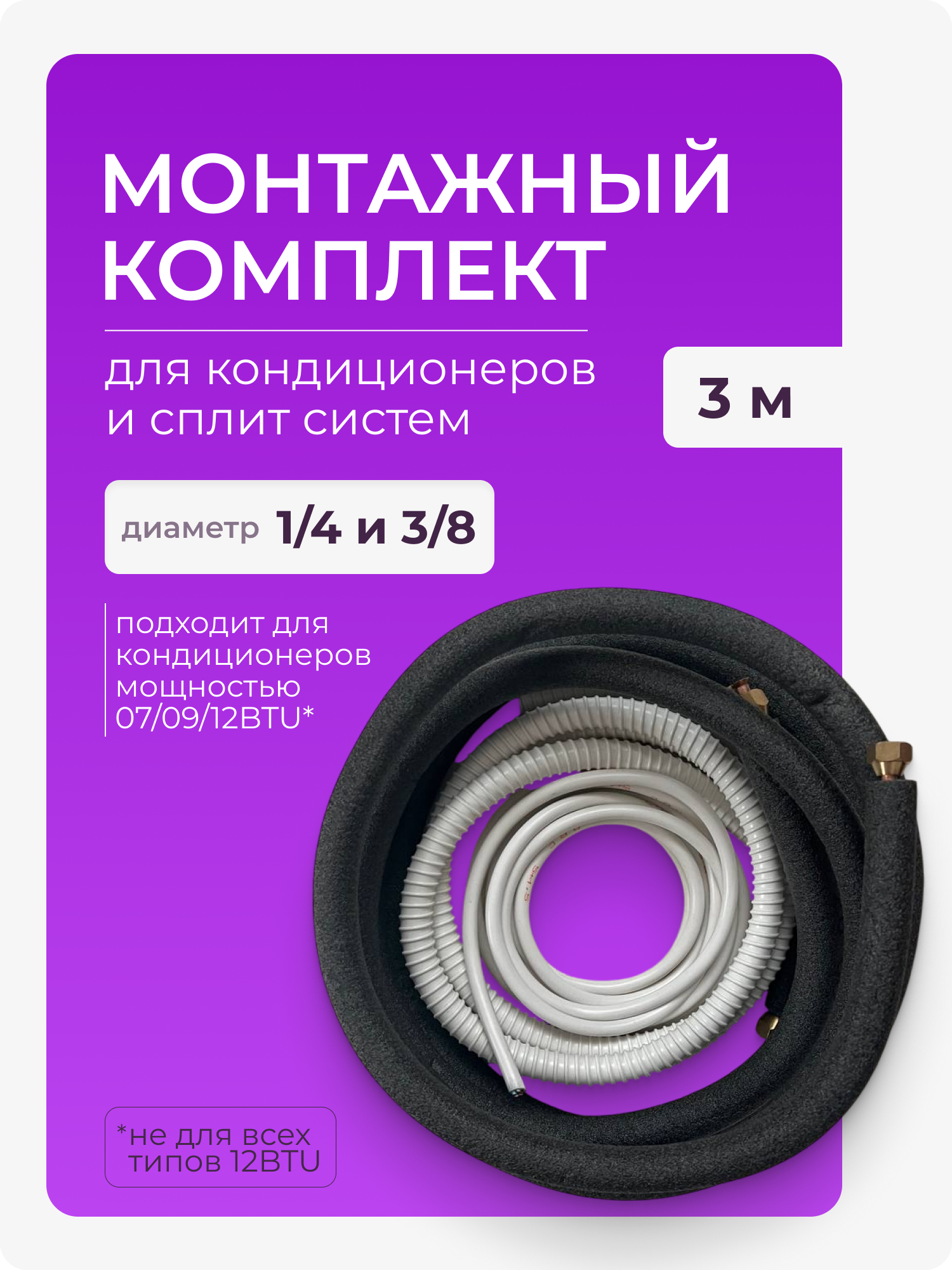 Монтажный комплект для кондиционера, медны трубы, 1/4" и 3/8" 3 метра