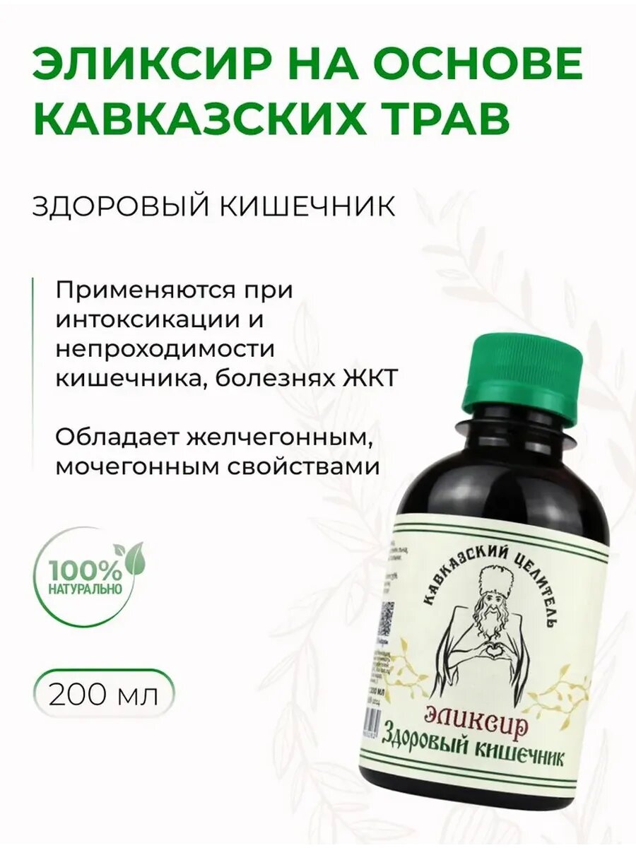 Эликсир на трав Здоровый кишечник при ЖКТ, 200 мл