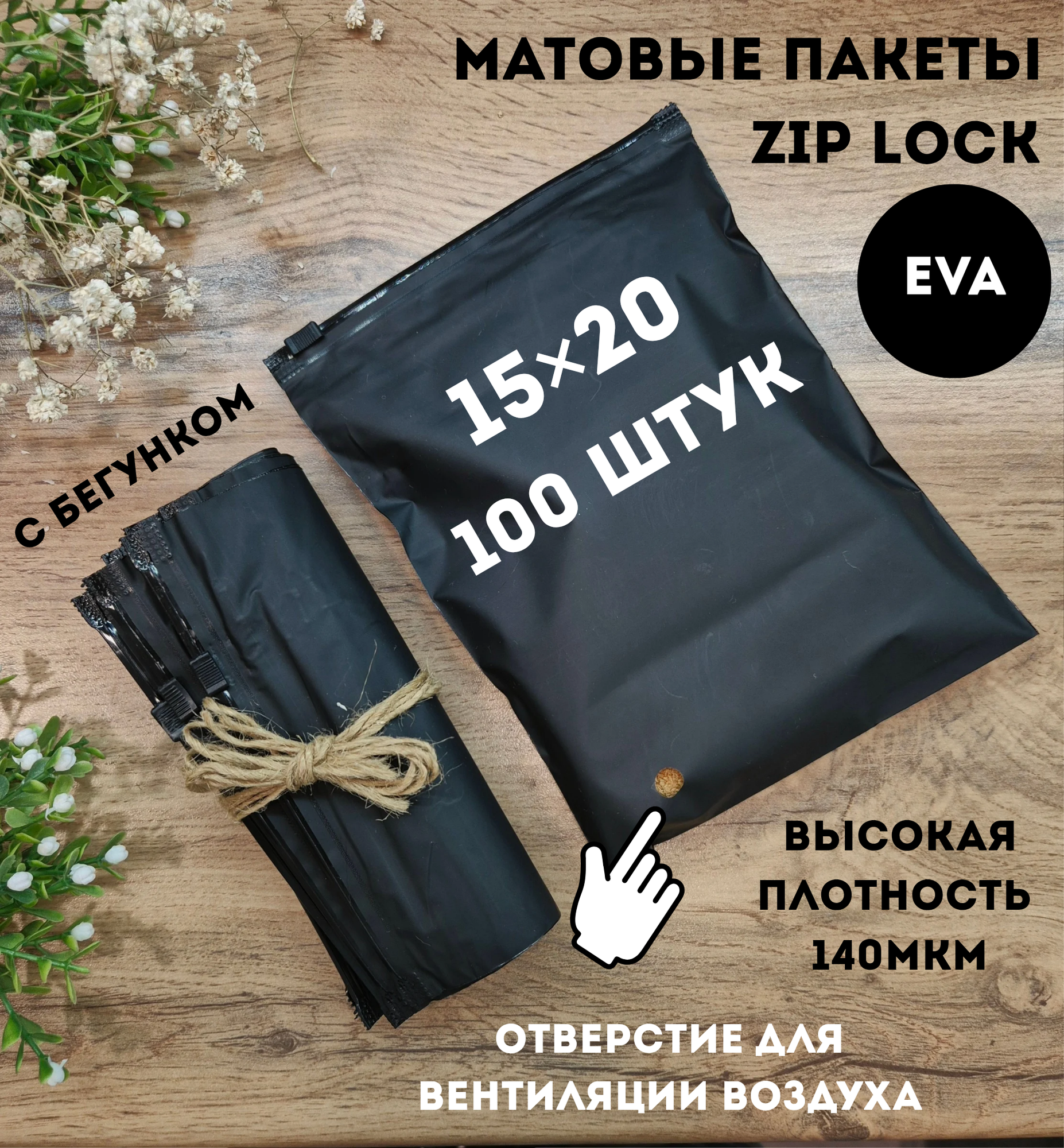 Черные зип лок пакеты с бегунком 15 х 20 см, 100 штук / Zip lock /слайдер матовые с замком /чёрные зип-лок