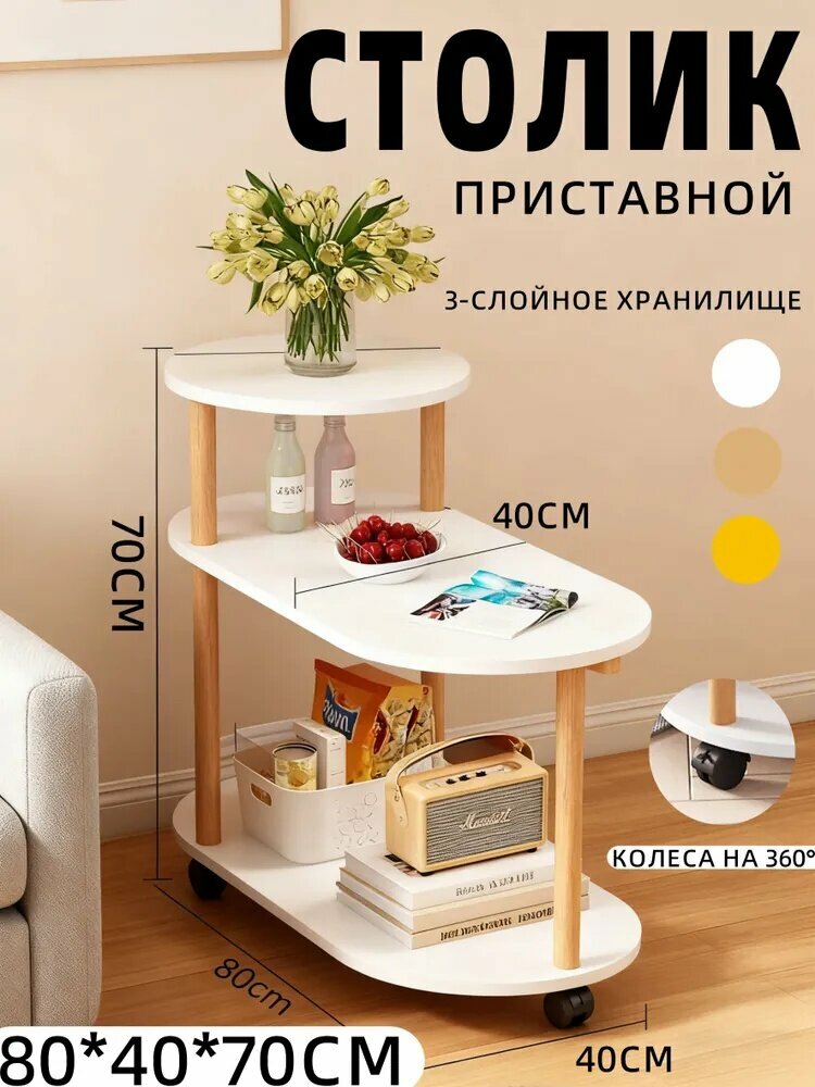 Приставной столик, 40х80х70 см
