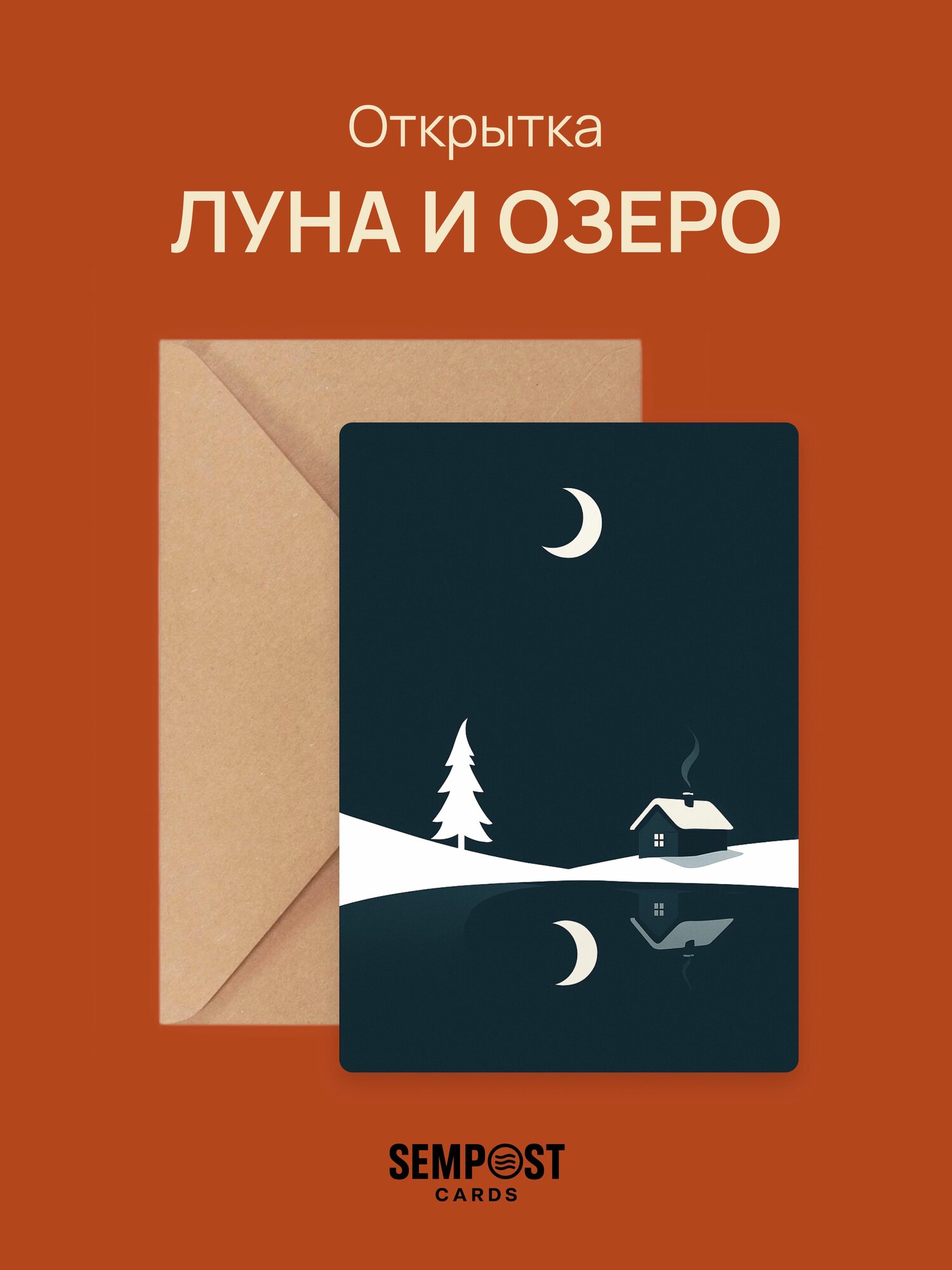 Авторская открытка "Луна и озеро" из серии "Снежные склоны"