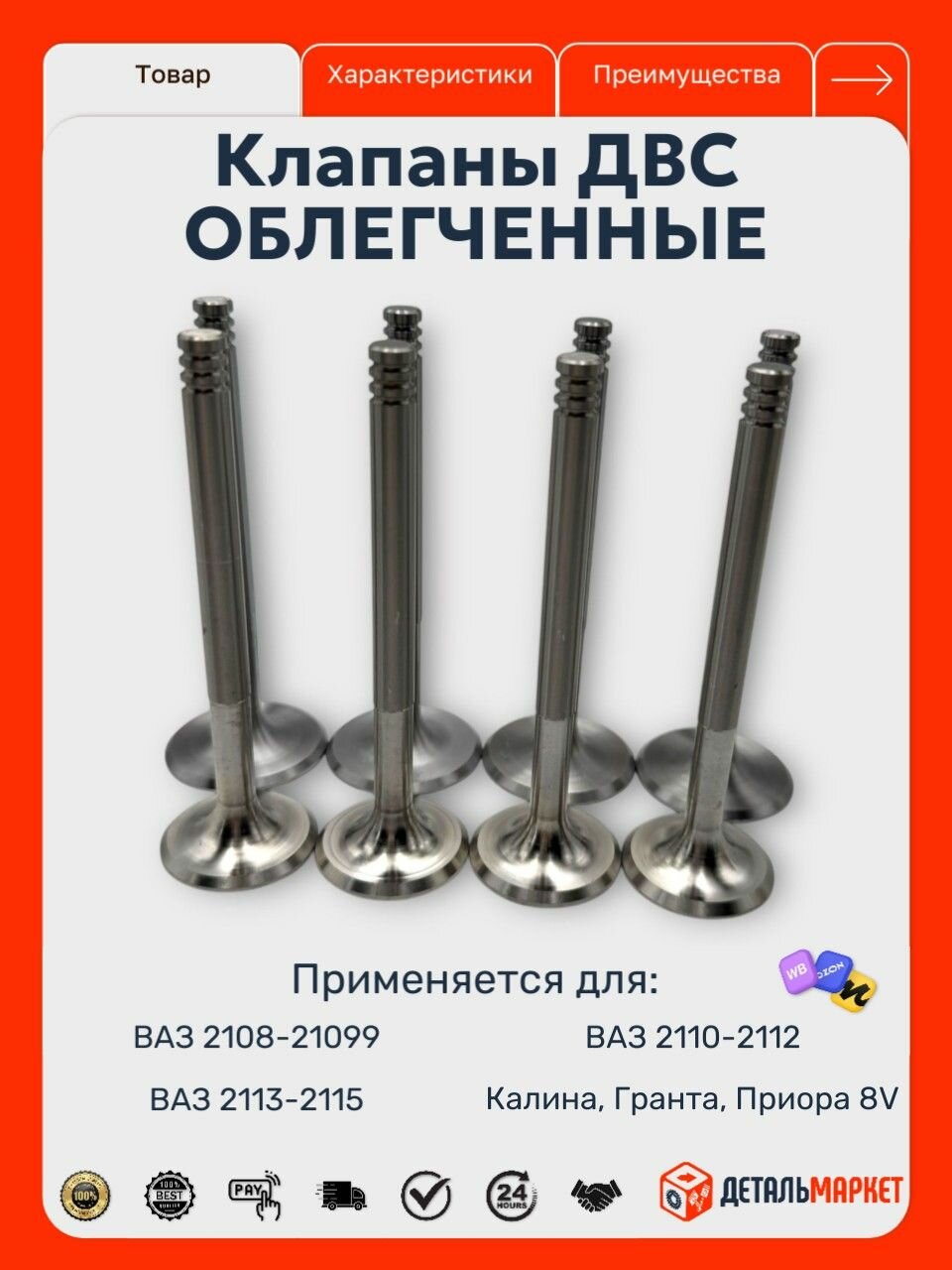 Клапаны впускные и выпускные облегченные / комплект клапанов (8 штук) для ВАЗ 2108-21099, 2110-2112, 2113-2115, Калина, Приора, Гранта