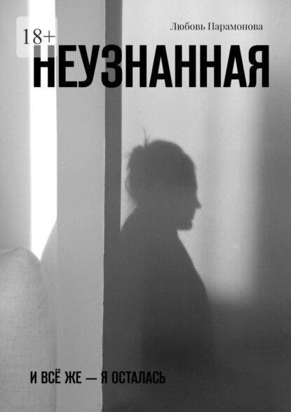 Неузнанная. И всё же – я осталась [Цифровая книга]