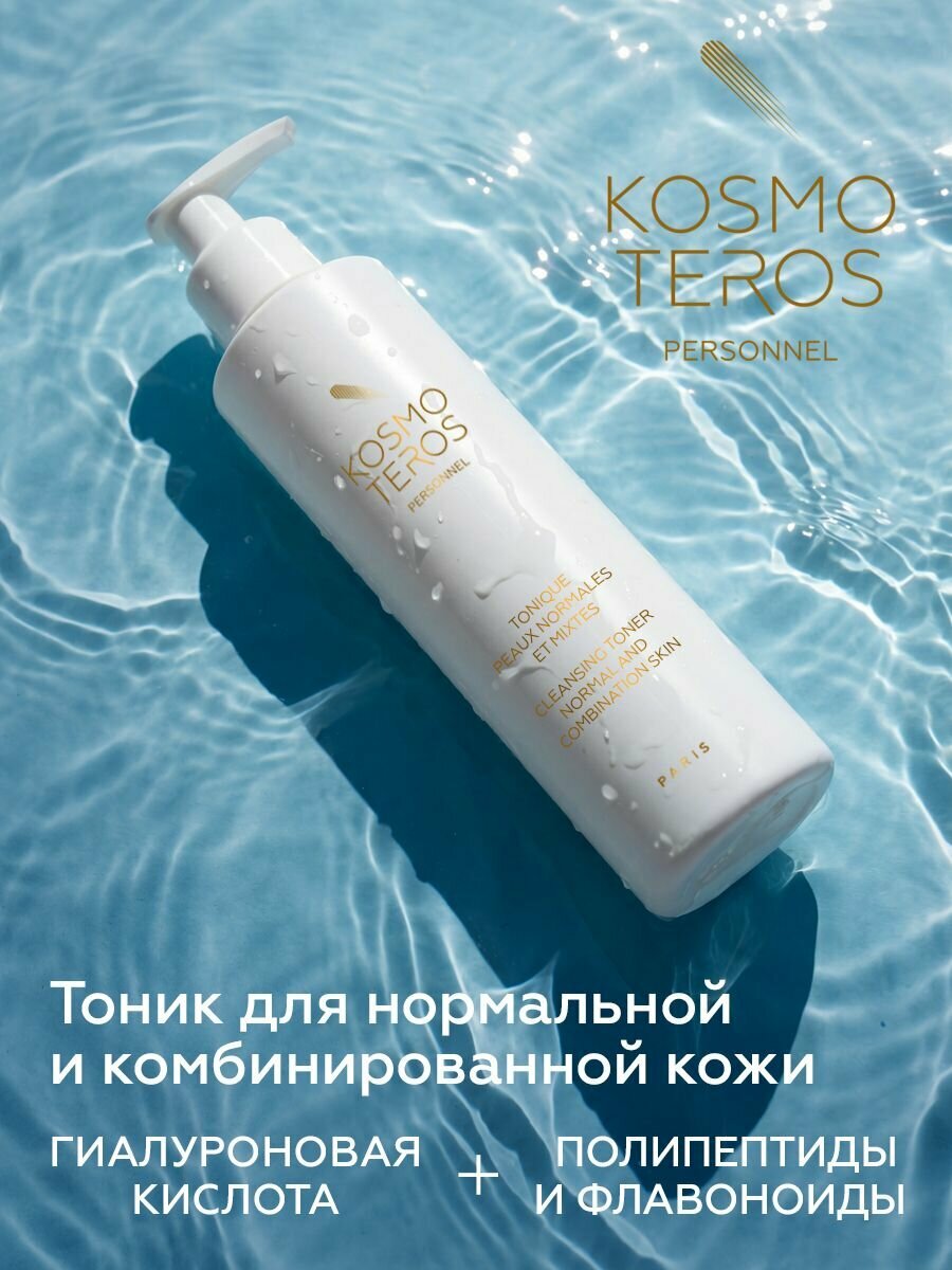 Тоник очищающий для нормальной и комбинированной кожи KOSMOTEROS PERSONNEL