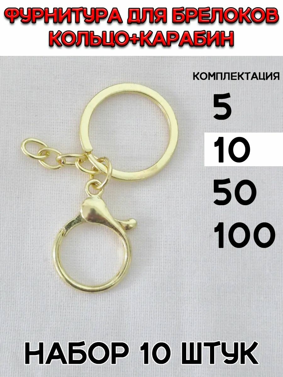 Фурнитура кольцо+карабин цепочка для брелка и обвеса 10 шт