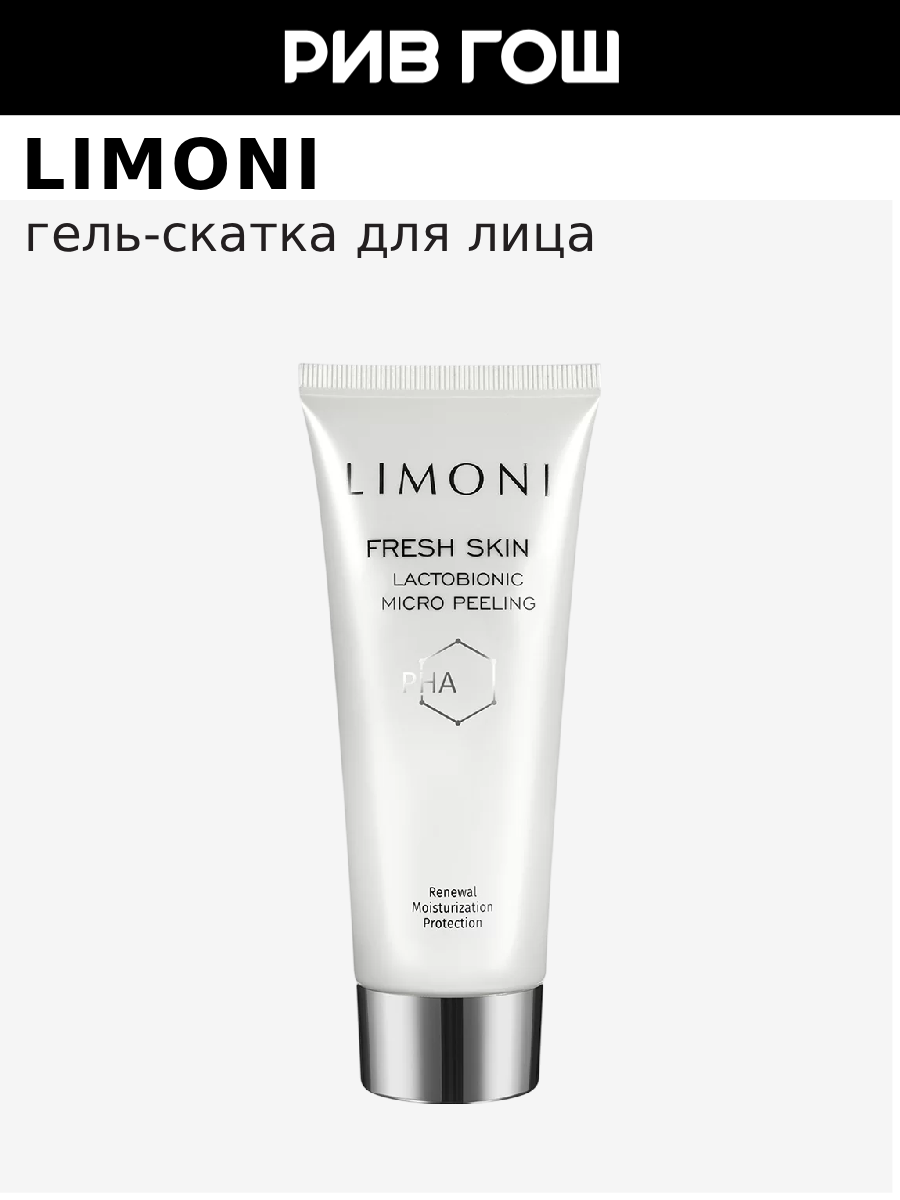 LIMONI Гель-скатка для лица Lactobionic Micro Peeling, 100 мл
