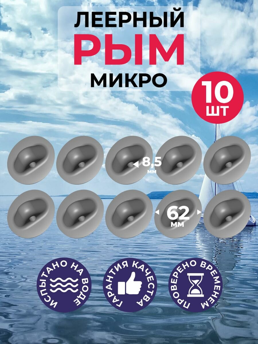 РЫМ леерный для лодки ПВХ, комплект 10 штук, цвет - серый. ПВХ.