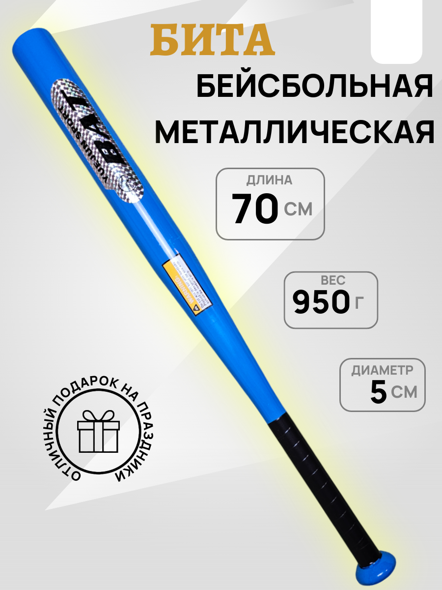 Бита бейсбольная металлическая 70 см(28") синяя. Отличный подарок.