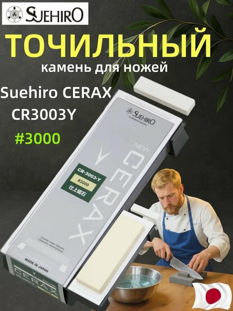 Suehiro Точилка для ножей, ножниц "suehiro", 18.3 см, 3000 предм.