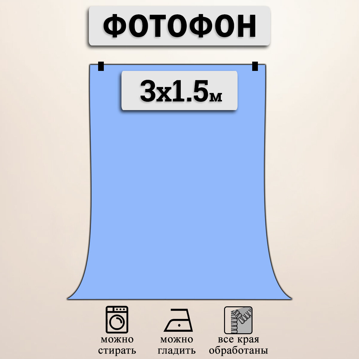 Фотофон тканый голубой / однотонный фон 3*1.5м для видео и фото