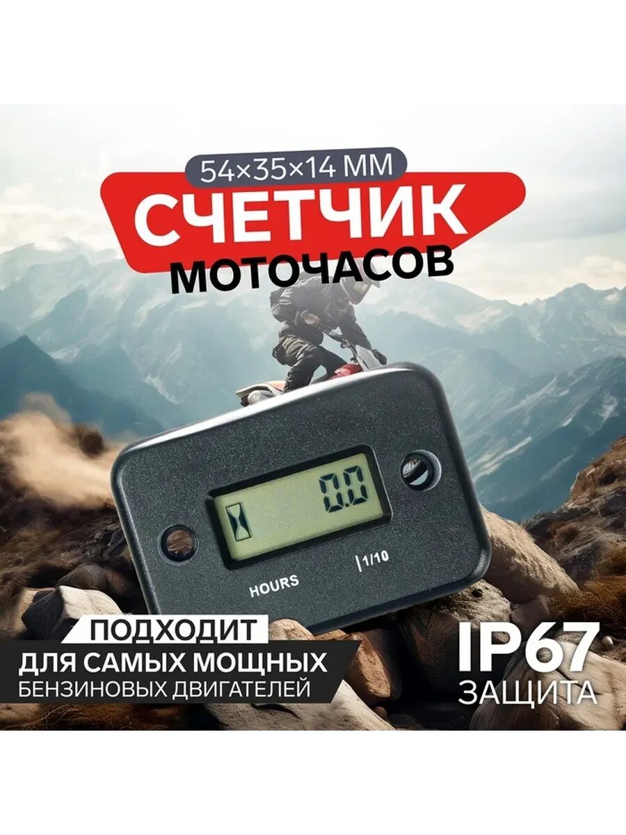 Моточасовий счетчик с ЖК-дисплеем и защитой IP67