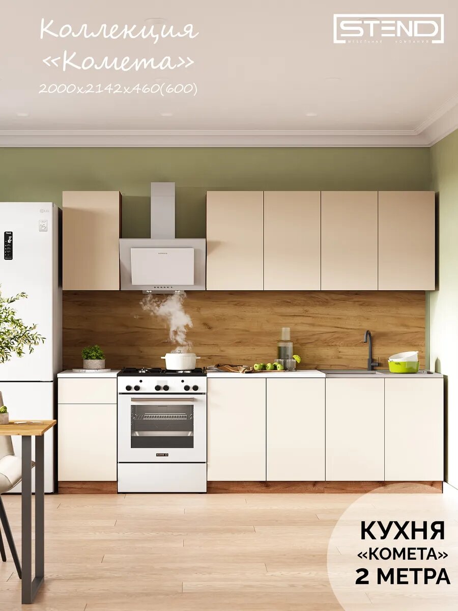 Кухонный гарнитур Стендмебель "Комета-1", 2 метра, цвет бежевый, со столешницей 1 м 20 см