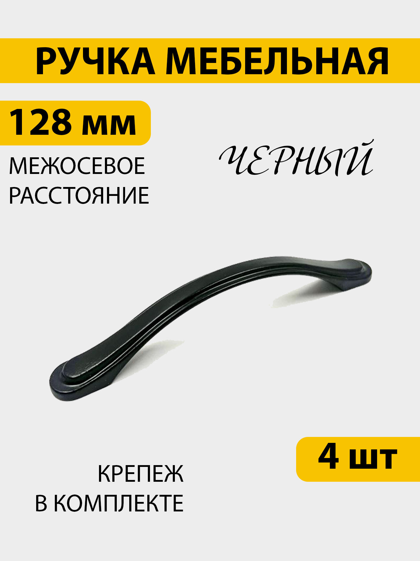 Ручки для мебели, 4 шт, дуга, межосевое расстояние винтов крепления 128 мм, черный
