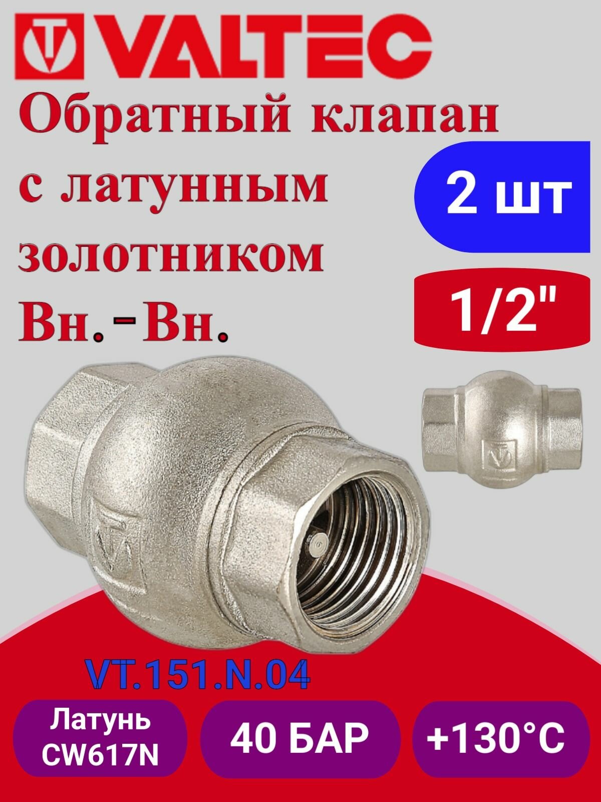 2 шт - Клапан обратный 1/2" (латунный золотник) Valtec VT.151. N.04