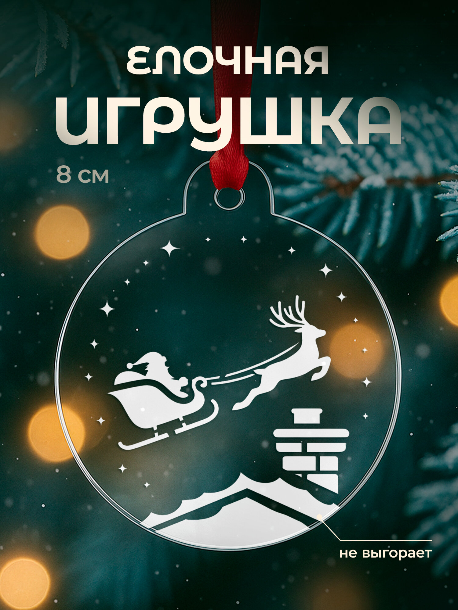 Елочная игрушка новогодняя плоская, акрил, 8 см с принтом Дед мороз