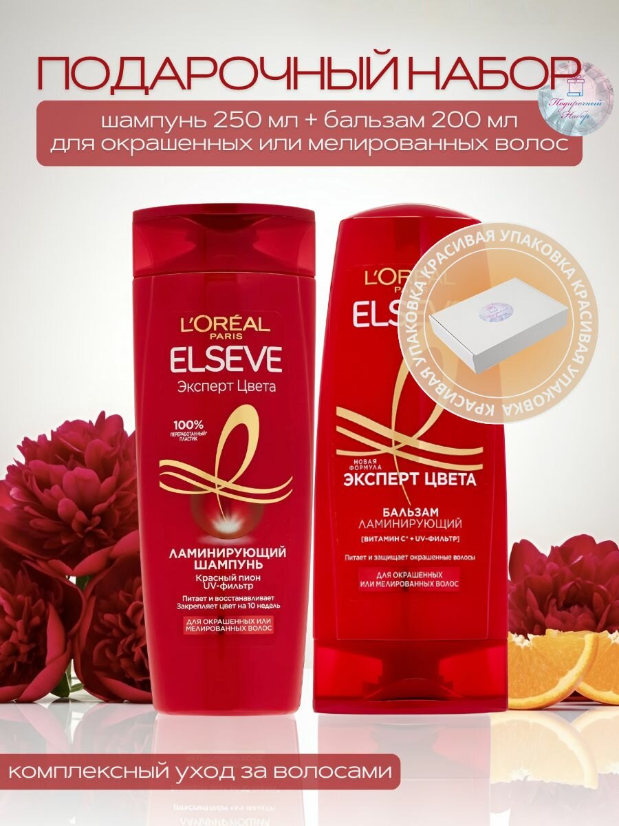 Подарочный набор женский Elseve - Шампунь + Бальзам ламинирующий Эксперт цвета для окрашенных волос 250 мл + 200 мл