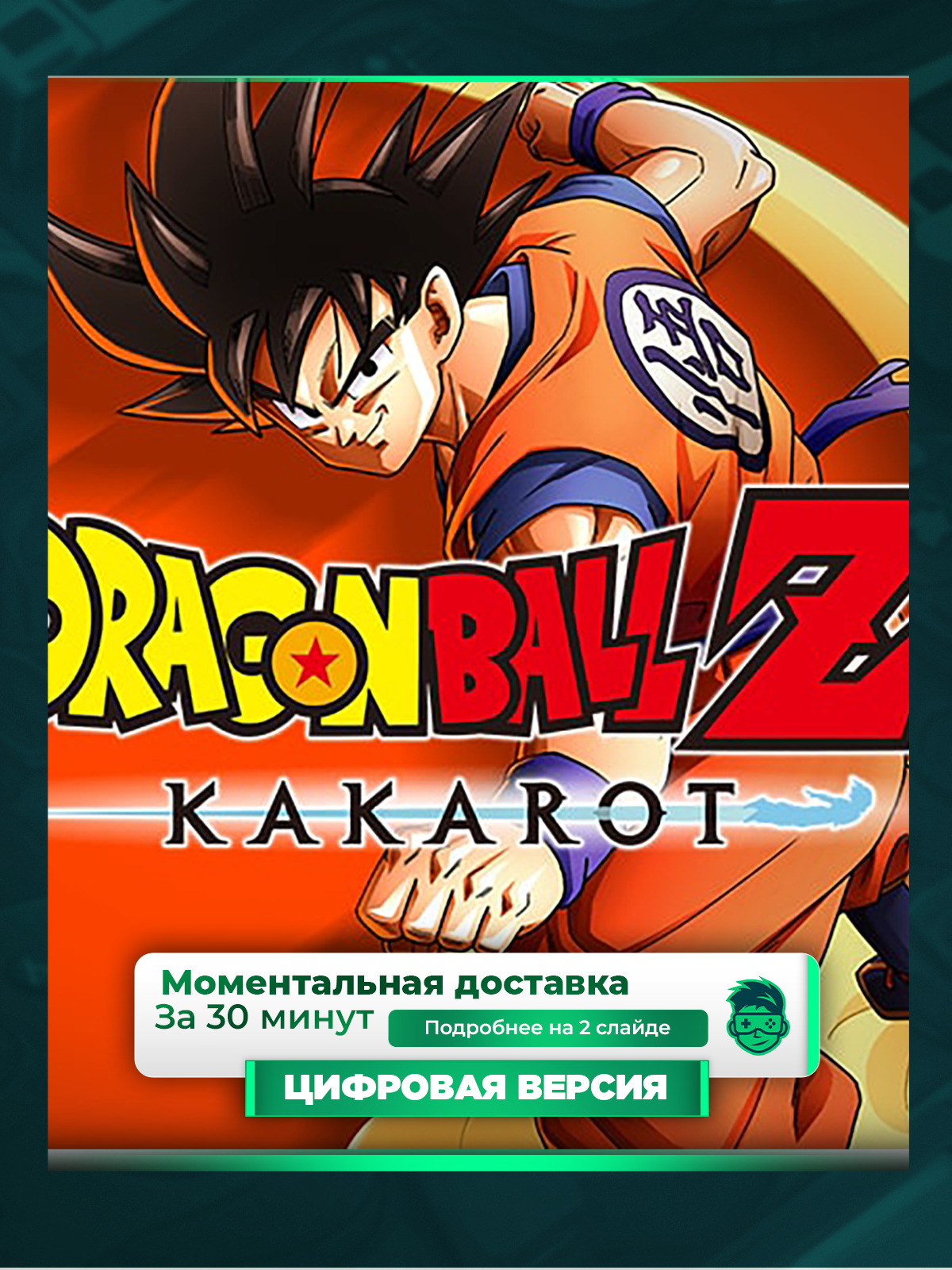 DRAGON BALL Z: KAKAROT на PS4 и PS5, цифровая версия, навсегда