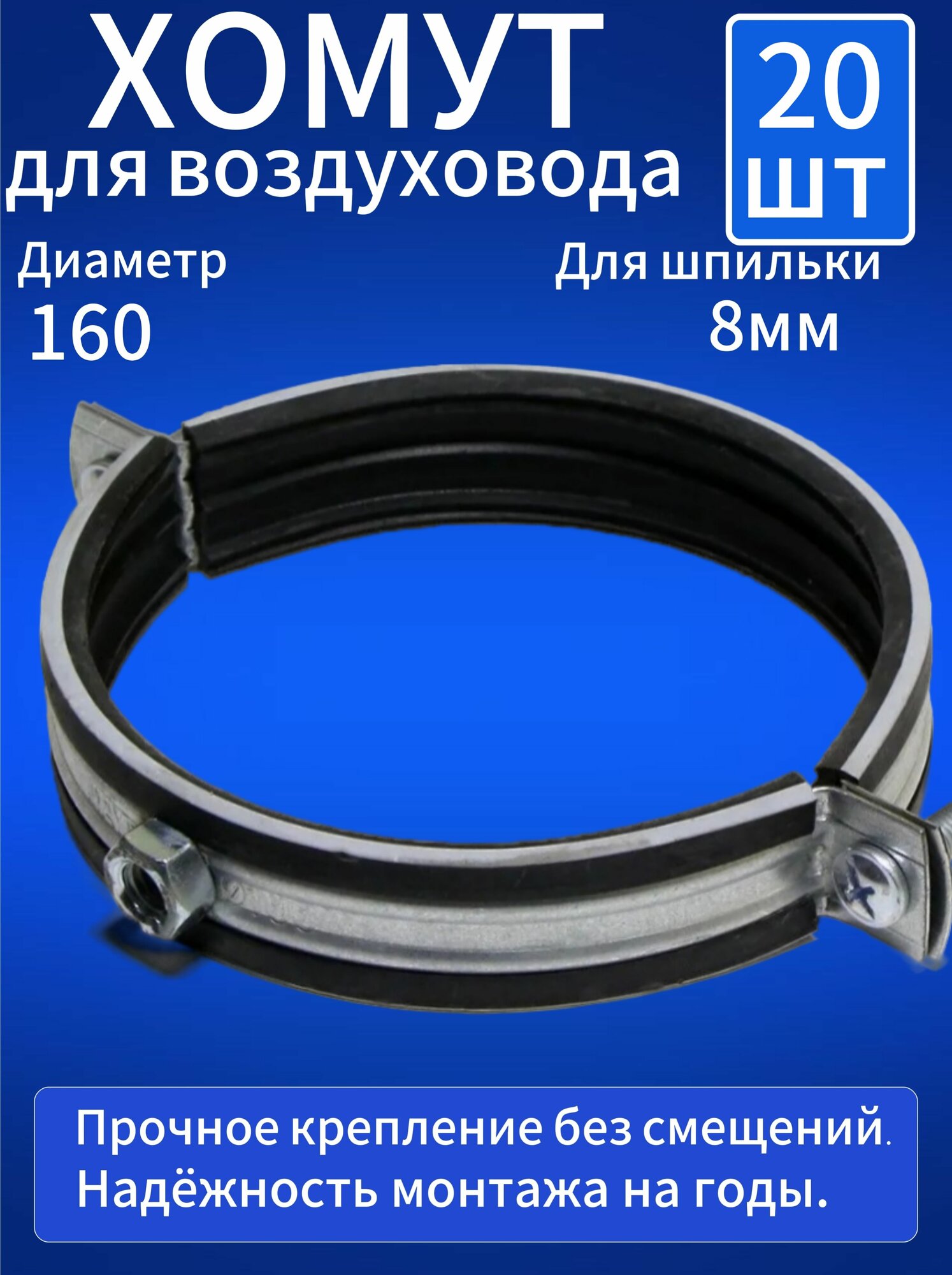 Хомут для воздуховодов с резиновым профилем D-160мм (20 штук)