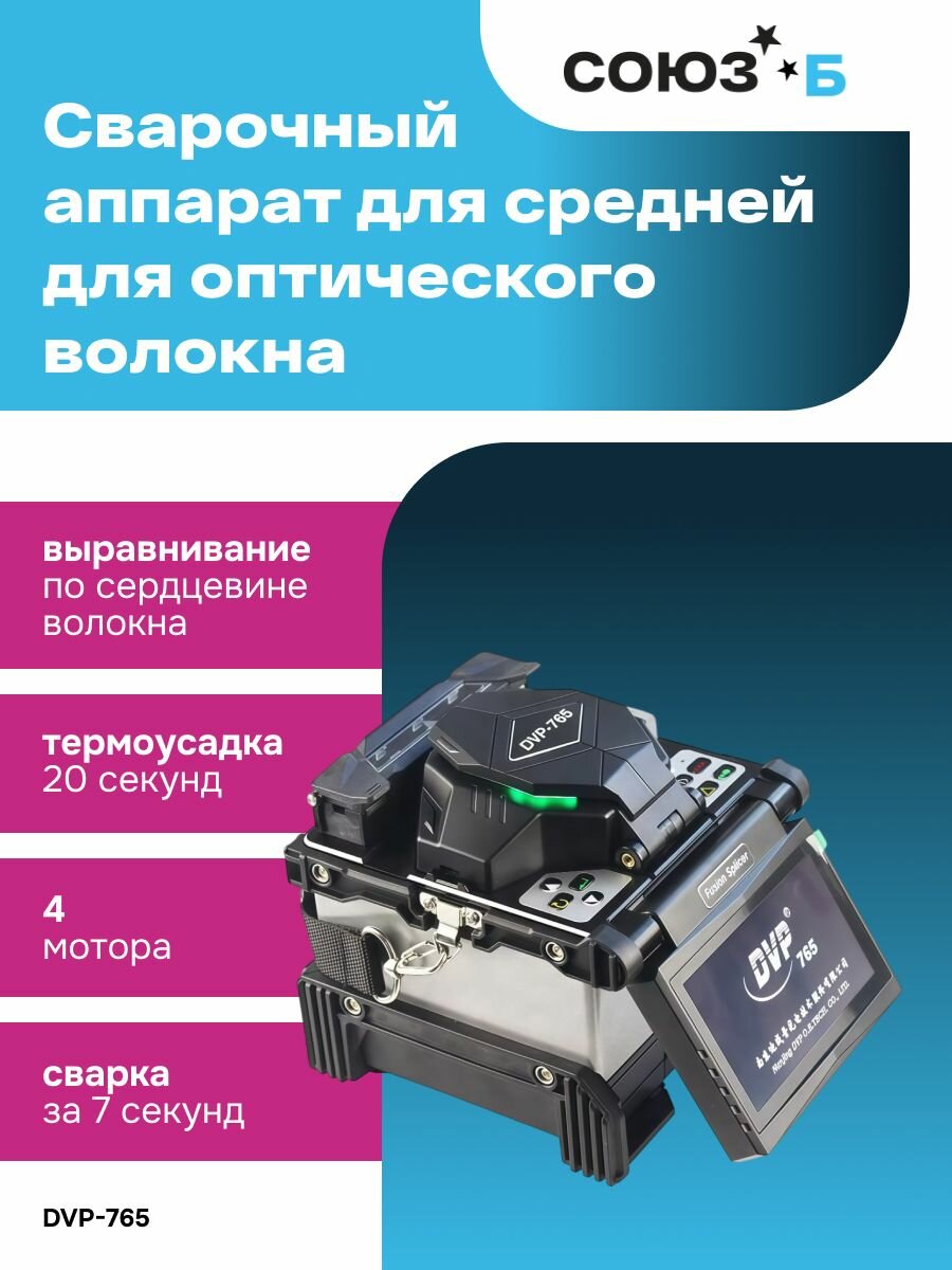 Сварочный аппарат для оптического волокна DVP-765