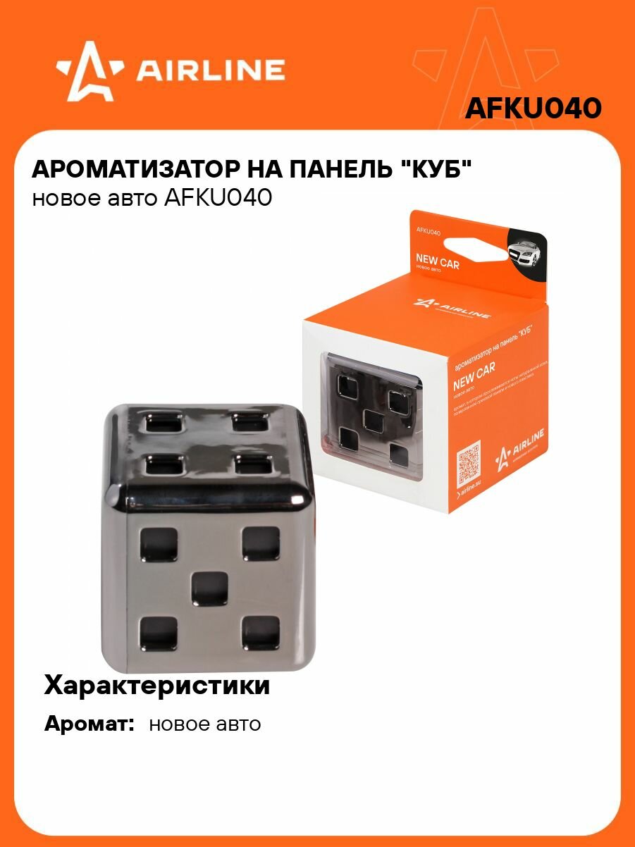 Ароматизатор 4 шт для автомобиля - на панель Куб "новое авто" AIRLINE AFKU040