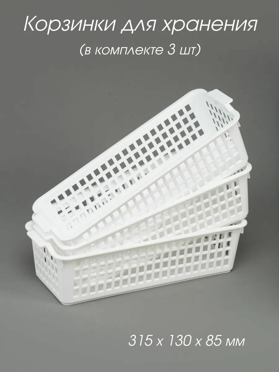 Корзинка для хранения пластиковая 2.2 литра - 3 шт