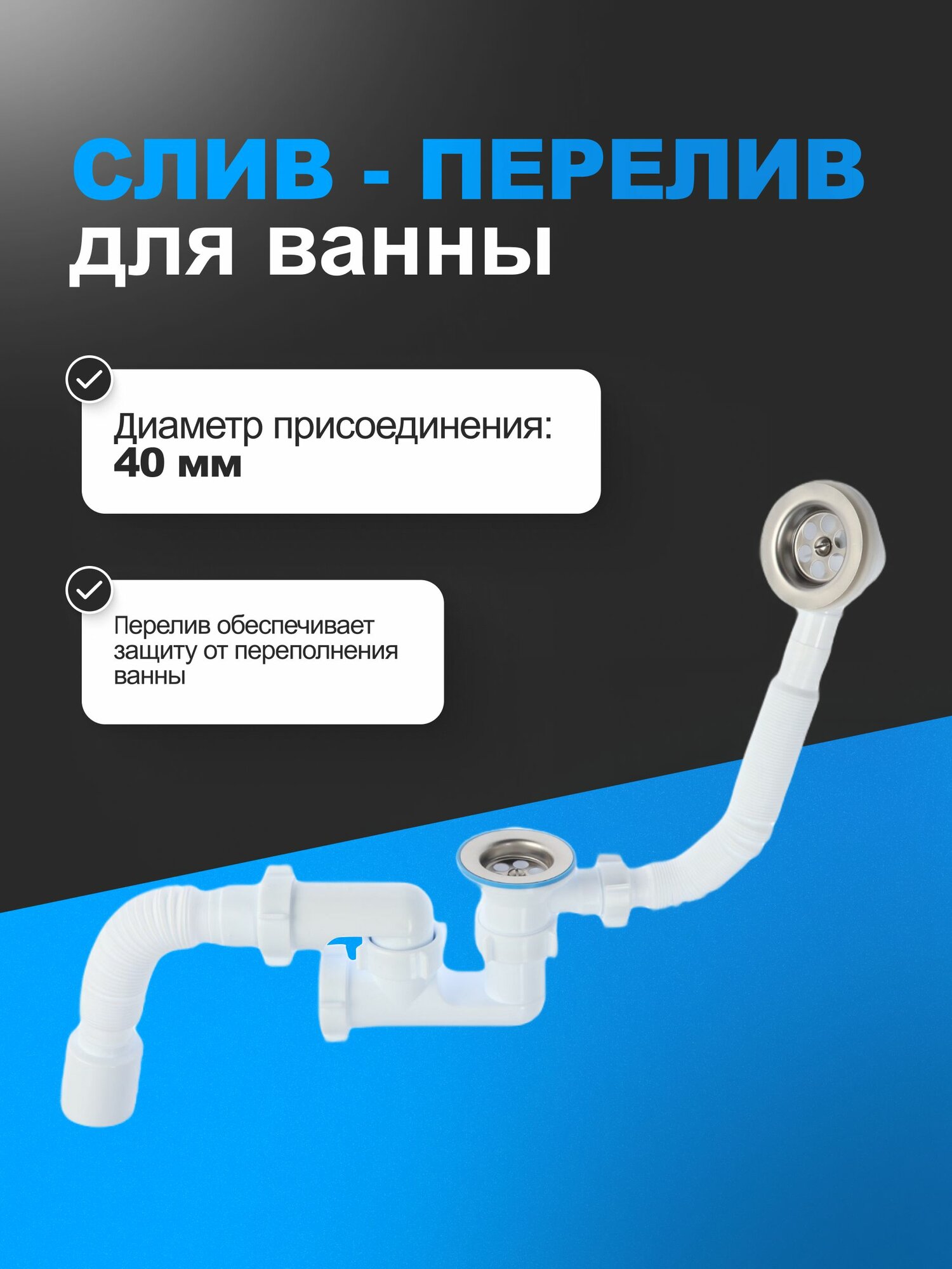 Сифон для ванны АниПласт C6255 с выпуском и переливом, белый