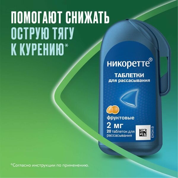 Никоретте вкус фруктов таблетки для рассасывания п/о пленочной 2мг 20шт — фото 1