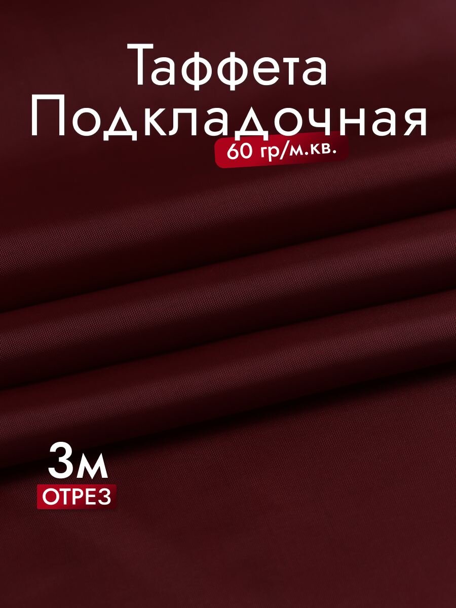 Ткань Таффета подкладочная, цвет Бордовый, отрез 3м*150см, плотность 50гр, Ткань для флага