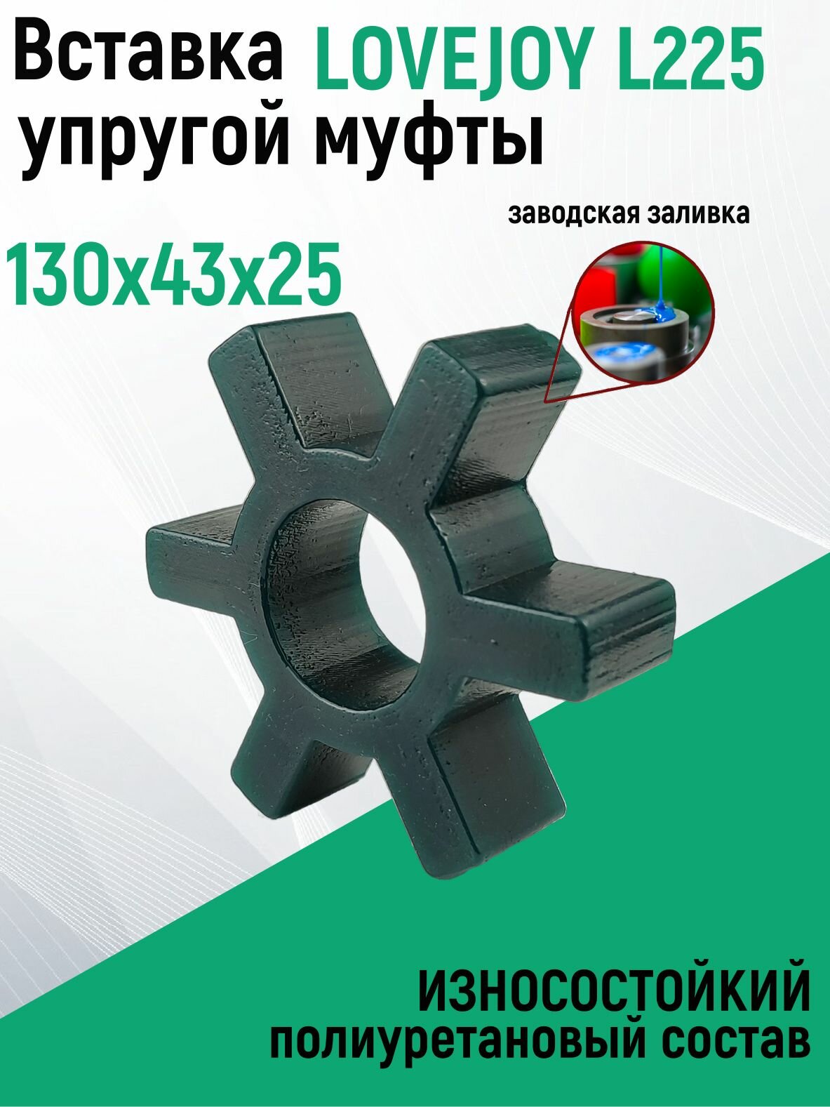 Вставка LOVEJOY L225 упругой муфты 130х43х25 PU 6 лучей