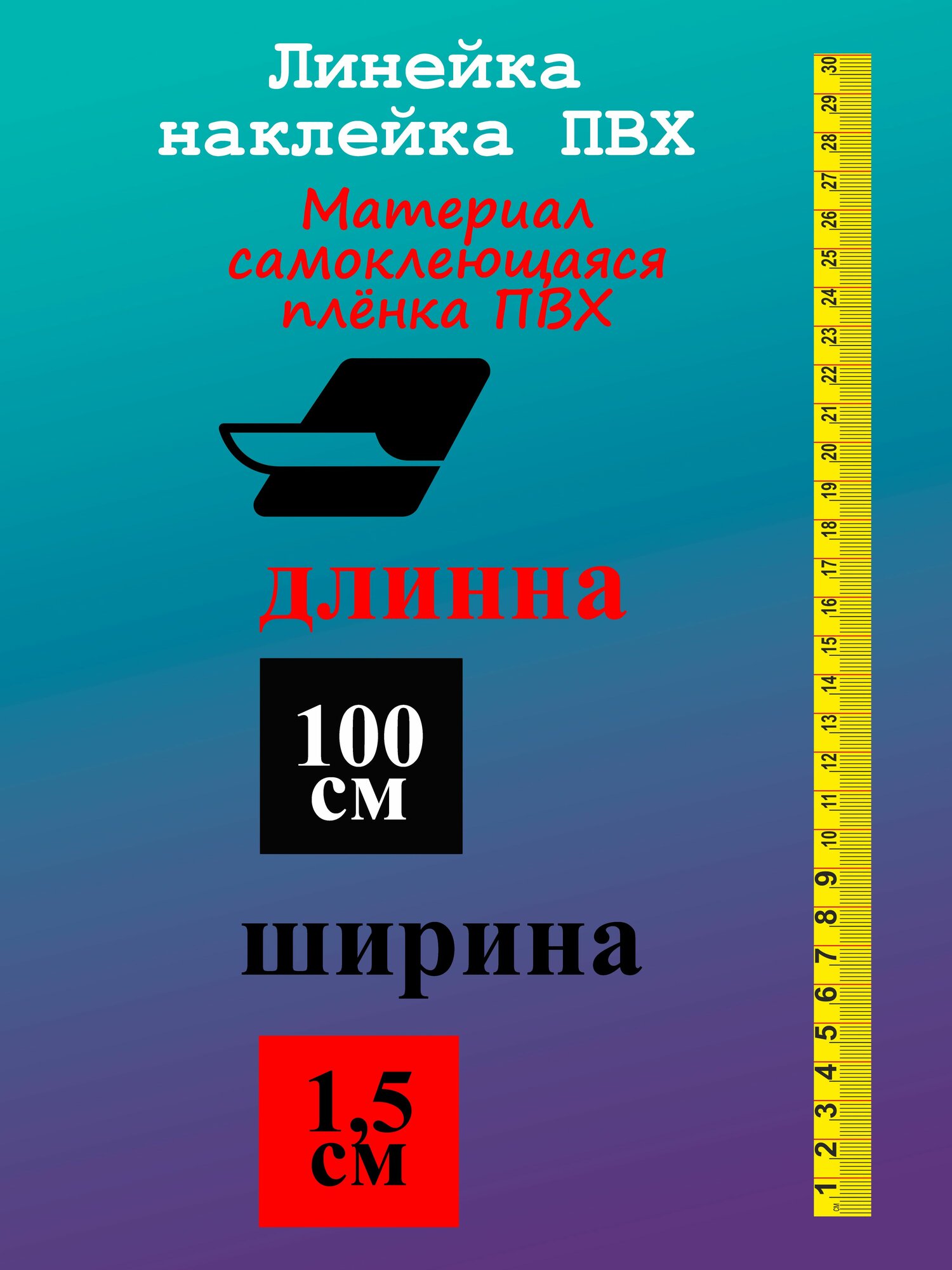 Линейка наклейка ПВХ для измерений 100см желтая