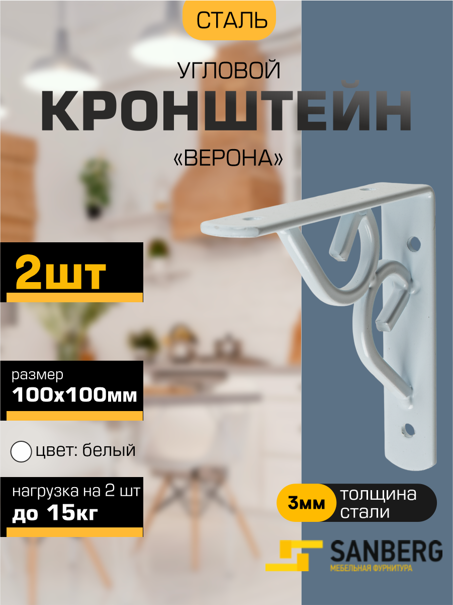 Кронштейн для полки, консоль угловая фигурная верона SANBERG 100х100х3мм белый, набор 2 штуки