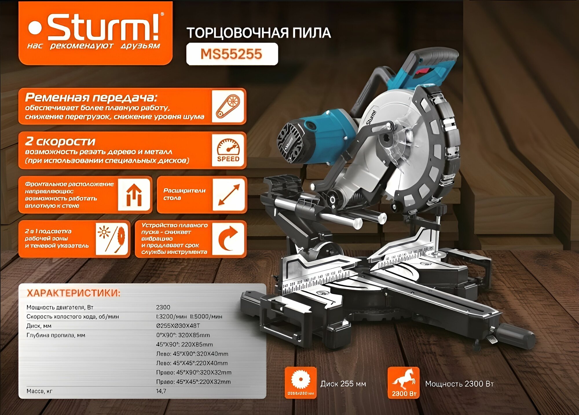 Торцовочная пила с протяжкой ПО металлу И Дереву Sturm! MS55255. 2300Вт, Ременная передача, теневой указатель. диск 255мм, глубина пропила 85 мм