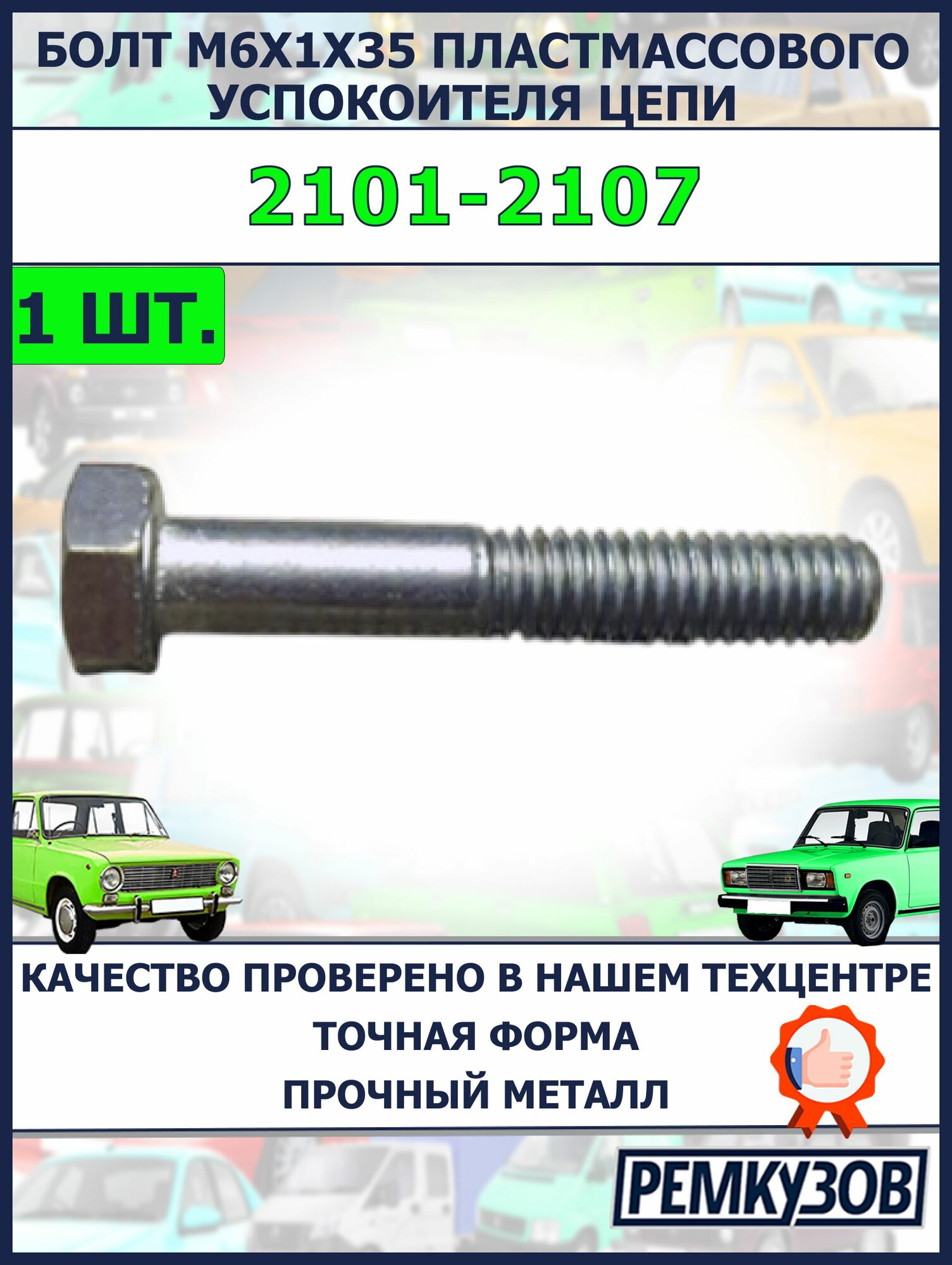 Болт М6х1х35 пластмассового успокоителя цепи ВАЗ 2101-2107