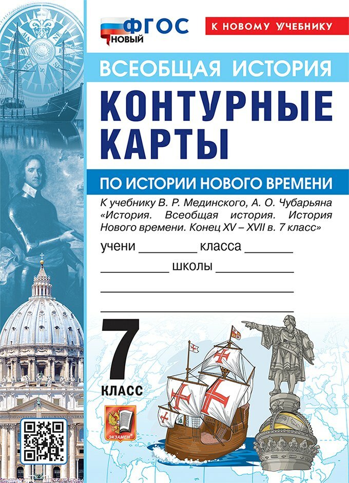 Всеобщая история. История Нового времени. 7 класс. Контурные карты к учебнику В. Р. Мединского, А. О. Чубарьяна "История. Всеобщая история. История Нового времени. Конец XV - XVII в. 7 класс". ФГОС Новый