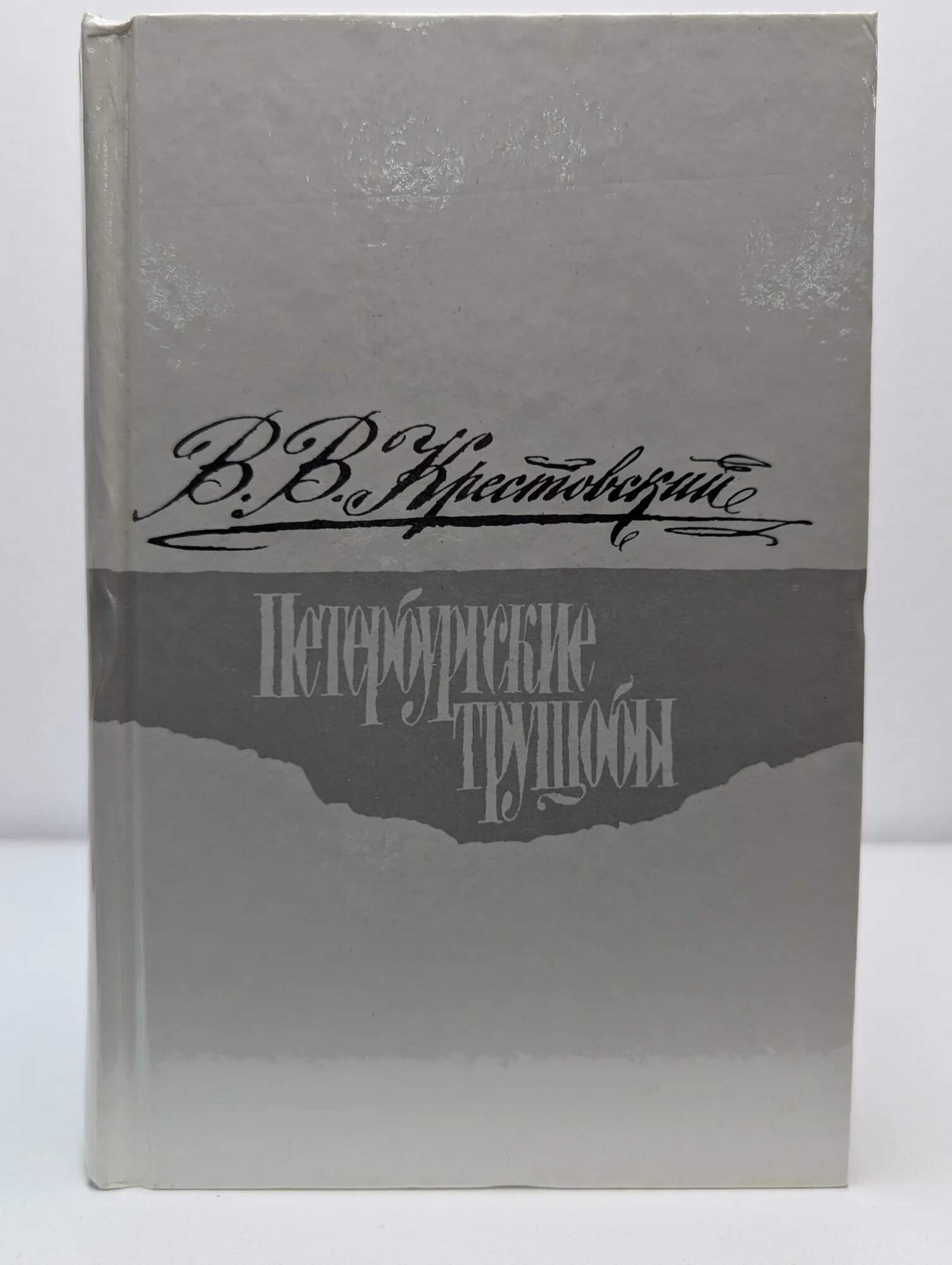Петербургские трущобы. Книга о сытых и голодных. Роман в 6 частях. Части 1-4 Крестовский Всеволод Владимирович 1990