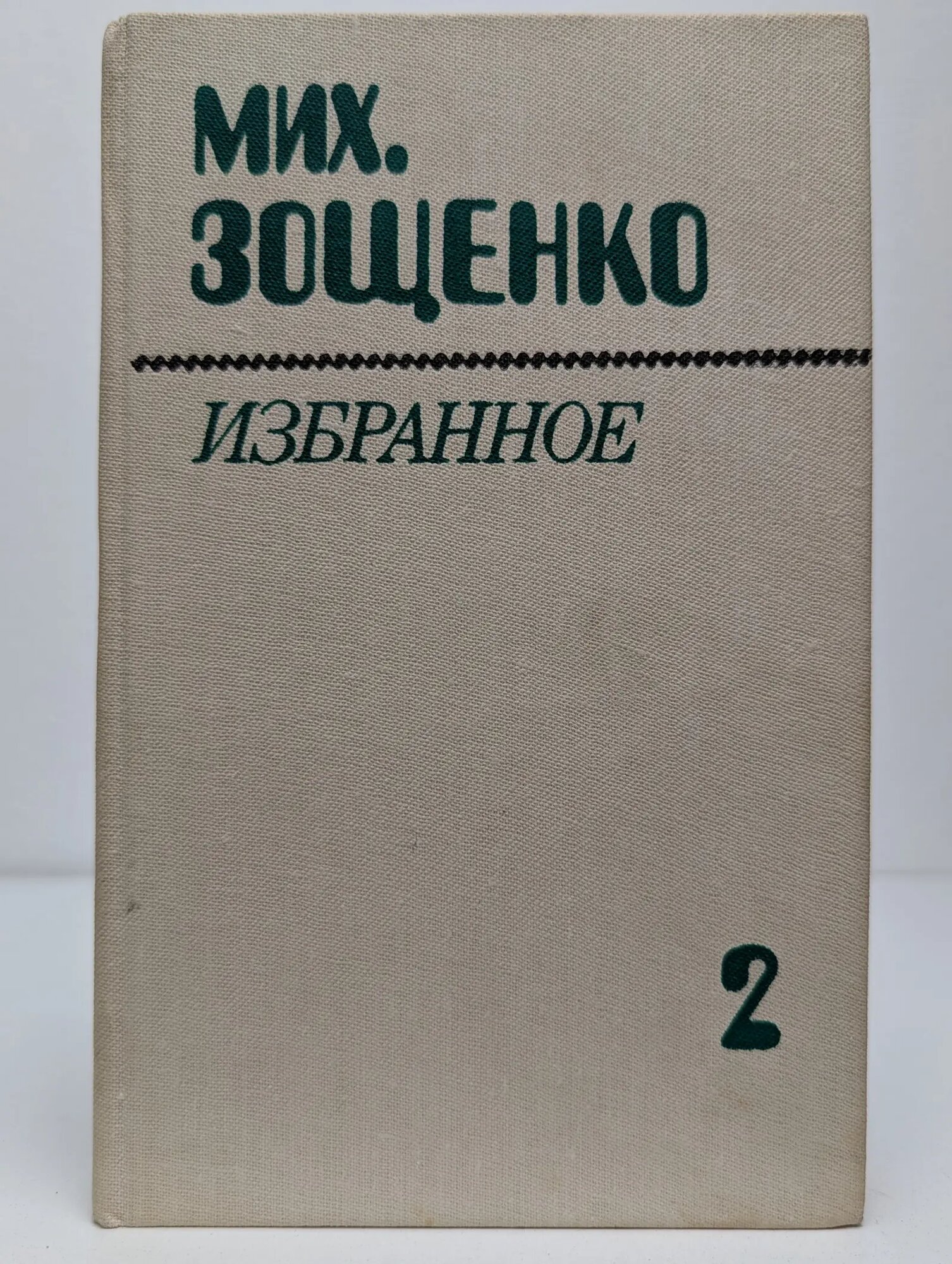 Михаил Зощенко. Избранное. В 2 томах. Том 2. Голубая книга. Театр Зощенко Михаил Михайлович 1983