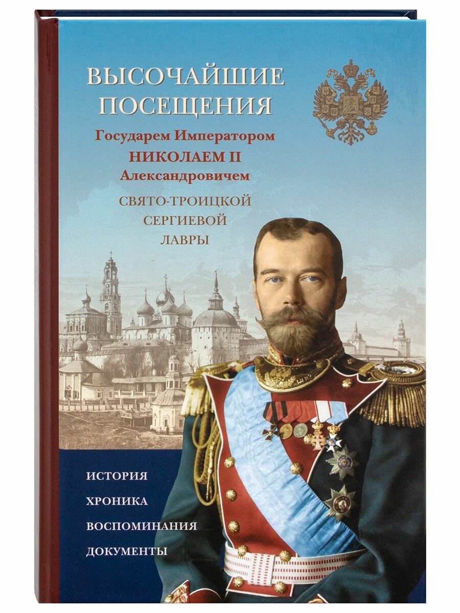 Высочайшие посещения Николаем II Троице Сергиевой Лавры
