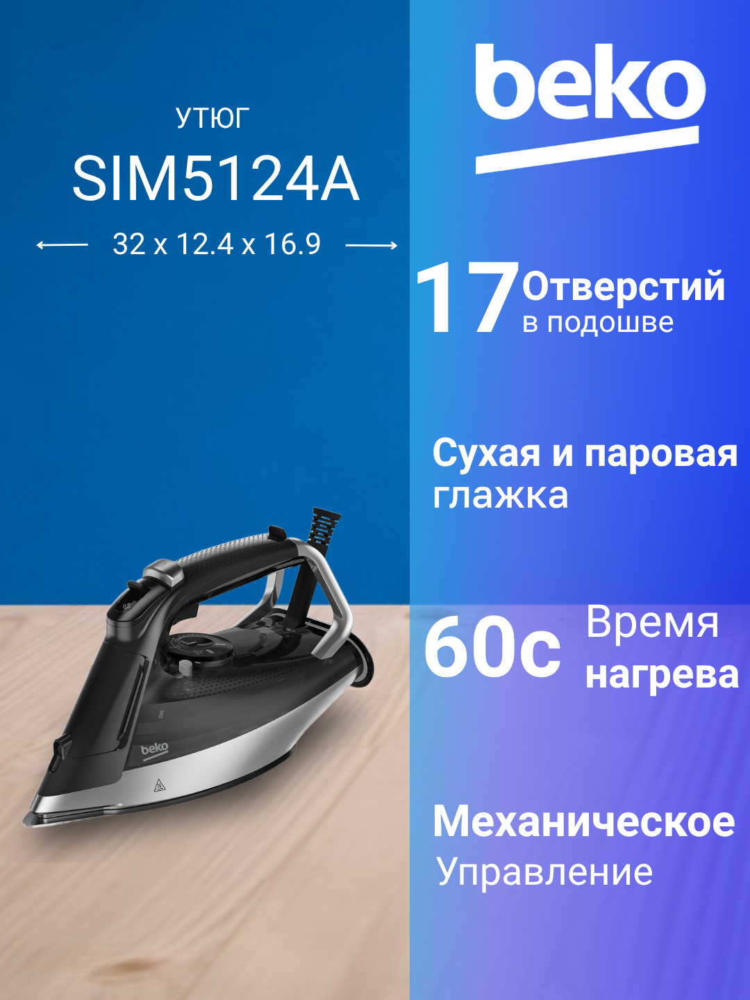 Утюг Beko "SIM 5124", керамическая подошва, объем резервуара для воды 300 мл