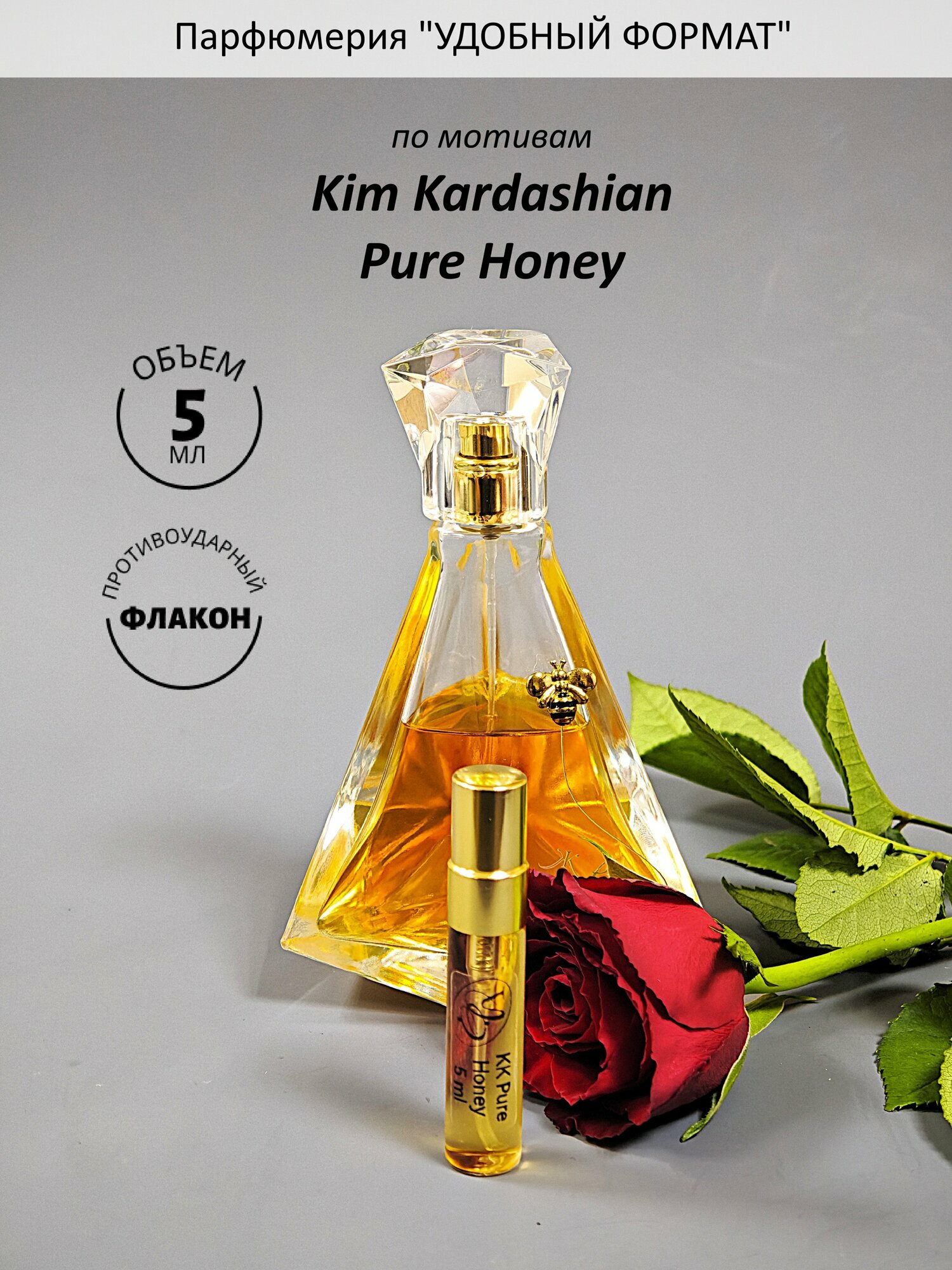 Духи женские по мотивам Kim Kardashian Pure Honey атомайзер 5 мл, парфюмерная вода, удобный формат