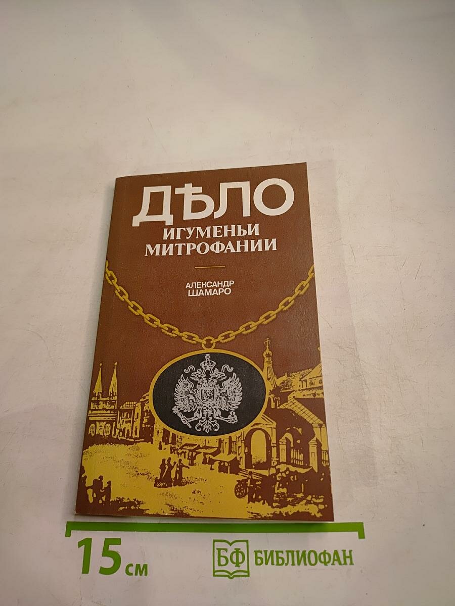 Дѣло Игуменьи Митрофании