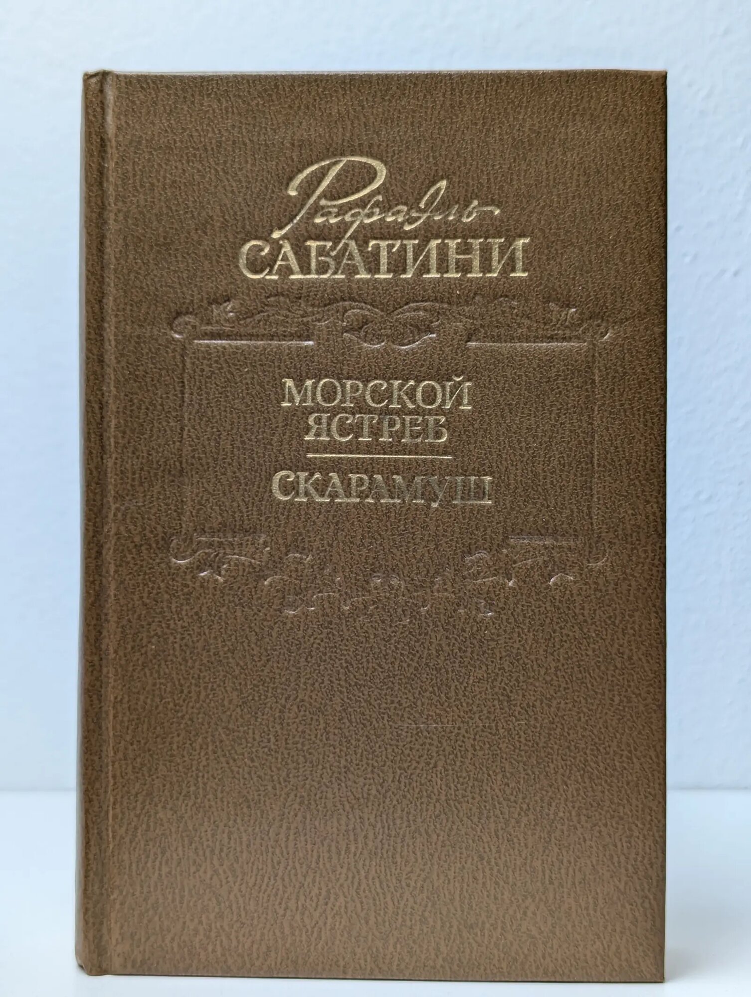 Морской ястреб. Скарамуш Сабатини Рафаэль 1991