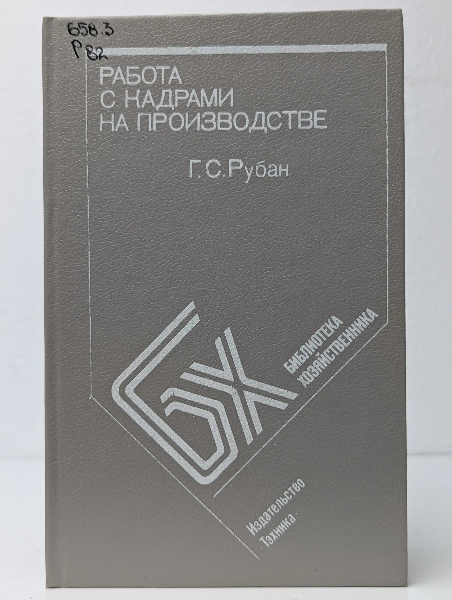 Работа с кадрами на производстве Рубан Григорий Сергеевич 1990